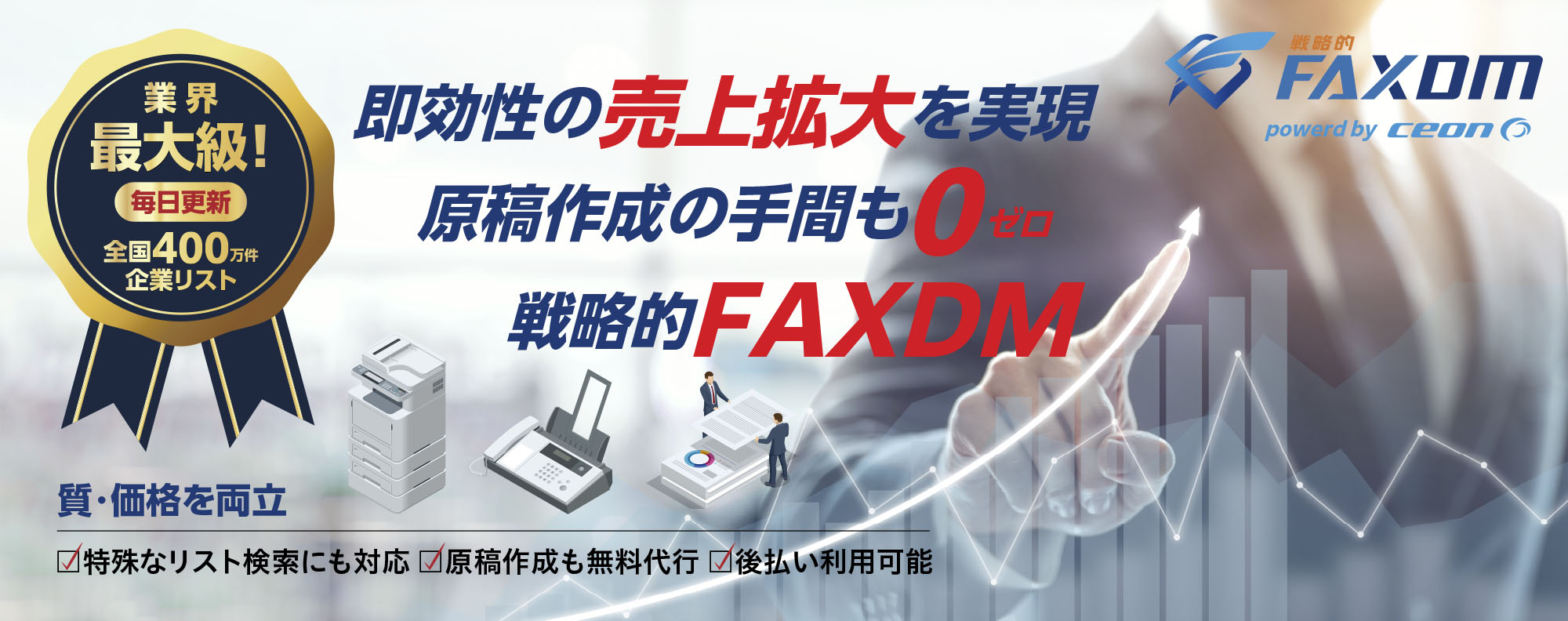 FAXDM｜ファックスdmが安い！送信faxの反応率が良いテンプレートが充実 – 法人リストデータベースとFAXDM(ファックスDM)サービスが安い。
